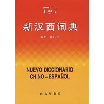 新汉西词典 孙义桢 主编 9787100018357 商务印书馆