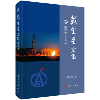 戴金星文集.5,综合卷/戴金星