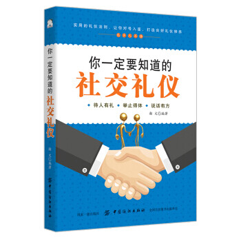 你要知道的社交礼仪 瀚文