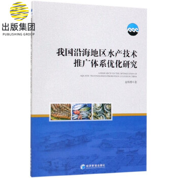 我国沿海地区水产技术推广体系优化研究