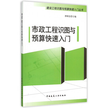 市政工程识图与预算快速入门/建设工程识图与预算快速入门丛书