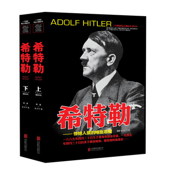 二十世纪风云人物丛书：希特勒(上下)
