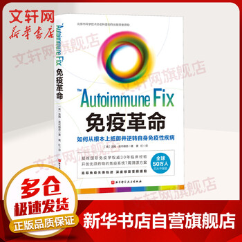 免疫革命 如何从根本上抵御并逆转自身免疫性疾病