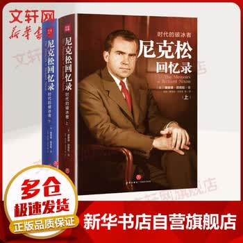 尼克松回忆录 全二册