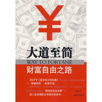 大道至简－财富自由之路