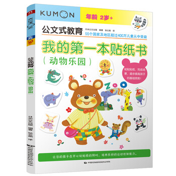kumon公文式教育 我的di一本贴纸书（动物乐园）2-3-4-5-6岁宝宝幼儿早教启蒙书籍 学前左