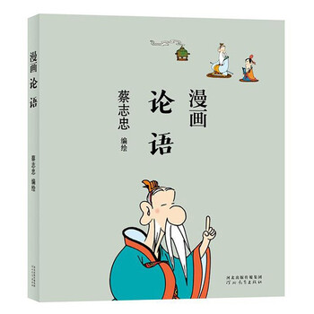 【可选单本】蔡志忠漫画国学经典25册 论语\/聊斋志异等中国传统文化 国学启蒙蔡志忠漫画中国传统文化 漫画论语