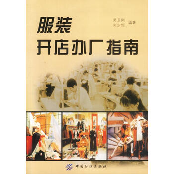 服装开店办厂指南