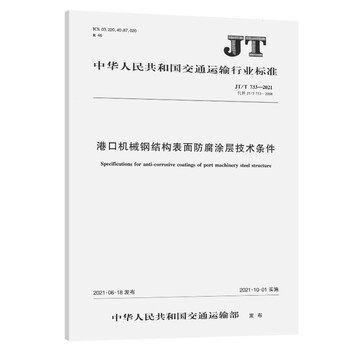 港口机械钢结构表面防腐涂层技术条件（JT/T  733—2021）