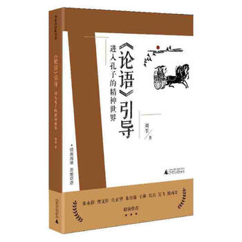 《论语》引导入孔子的精神刘莘广西师范大学出版社9787559832856/哲学/宗教书籍