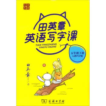 22版田楷田英章小学生写字课5英下人教（骑马钉）