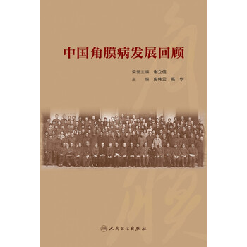 中国角膜病发展回顾