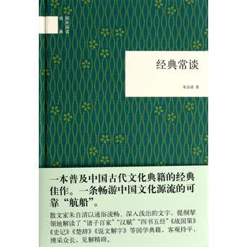 经典常谈(精)/国民阅读经典