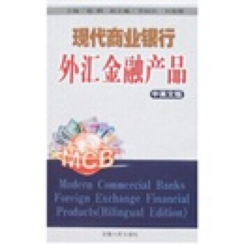 现代商业银行外汇金融产品【正版图书】