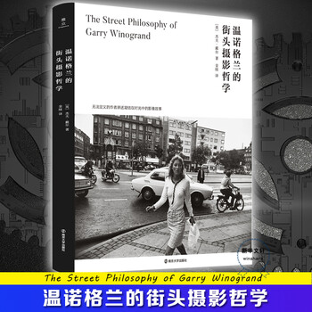 温诺格兰的街头摄影哲学 摄影评论集 杰夫戴尔 南京大学出版社 图书
