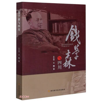 钱学森与四川