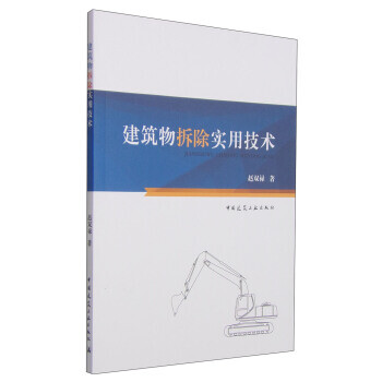 建筑物拆除实用技术
