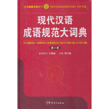 现代汉语成语规范大词典-第2版李行健字典词典/工具书9787513804448 汉语成语词典