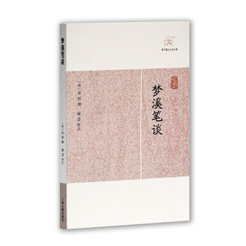 梦溪笔谈(历代笔记小说大观)