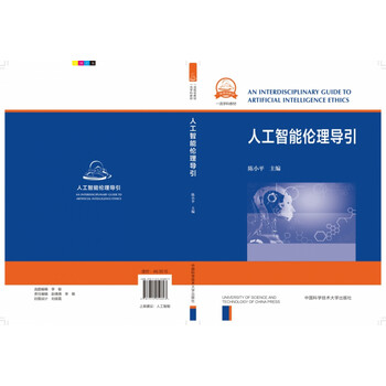 人工智能伦理导引