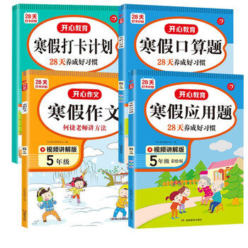 寒假口算题应用题2022新版五年级寒假作业（扫码视频讲解）小学生口算题卡思维训练开心天天练作文打