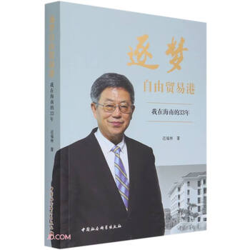 逐梦自由贸易港-（我在海南的33年）