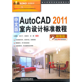 中文版AutoCAD 2011室内设计标准教程(附1DVD) 白朝勤 中国铁道出版社