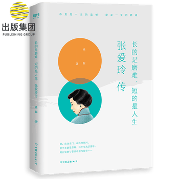 长的是磨难短的是人生(张爱玲传)