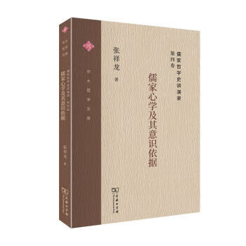 【新华正版】 儒家哲学史讲演录：儒家心学及其意识依据 张祥龙 商务印书馆