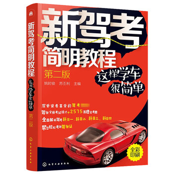 新驾考简明教程 这样学车很简单 新交规驾校驾考新手司机全国通用教材科目一二三四C类机动车