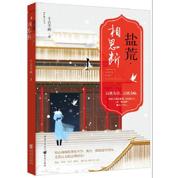 盐荒·相思断