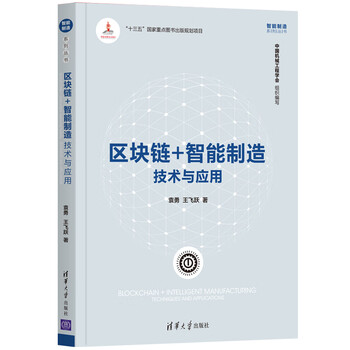 区块链+智能制造:技术与应用