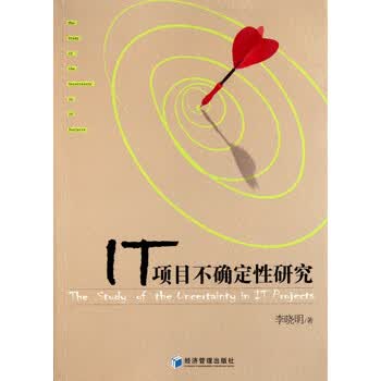 IT项目不确定性研究