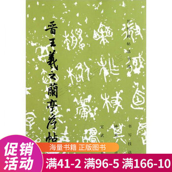 晋王羲之兰亭序帖-历代碑帖法书选