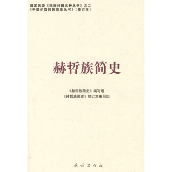 赫哲族简史:中国少数民族简史丛书(修订本)