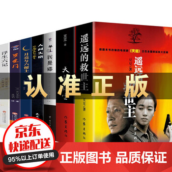 7本遥远的救世主未删减版原著豆豆+天幕红尘+我是猫+浮生六记+人间失格+罗生门+月亮和六便士小说天道