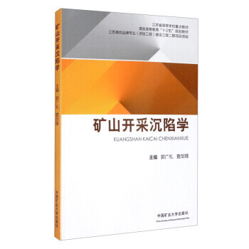 矿山开采沉陷学 郭广礼，查剑锋 编 中国矿业大学出版社
