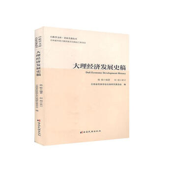大理经济发展史稿