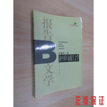 保证正版  可开发票！！新中国军旅报告文学