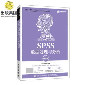 SPSS数据处理与分析（微课版）