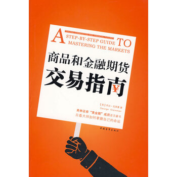 商品和金融期货交易指南 [美]克莱曼 王权、