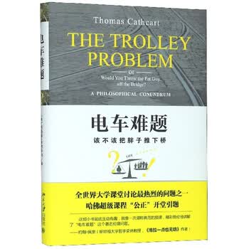 电车难题(该不该把胖子推下桥)(精)