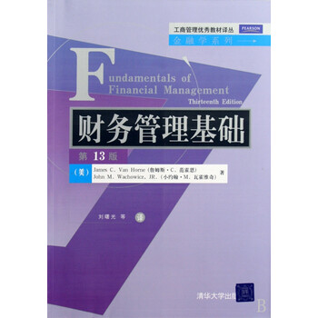 财务管理基础(第13版)/工商管理优秀教材译丛
