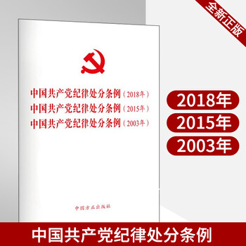 正版 中国共产党纪律处分条例2018年 2015年 2003年三合一 党内重要法规汇编纪检监察机关工作常用书籍 方正出版社