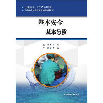 全新正版  基本安全:基本急救 陈兵 大连海事大学出版社9787563239351
