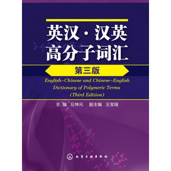 英汉·汉英高分子词汇【正版图书】