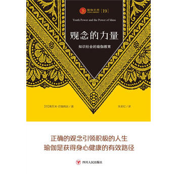 观念的力量:知识社会的瑜伽教育斯瓦米·巴伽南达四川人民出版社有限公司9787220121838 哲学