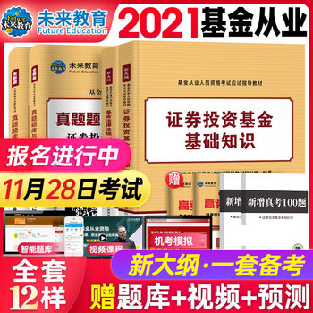 【科1+2】备考2022年基金从业资格考试教材+历年真题试卷上机题库全套 未来官方教材2021基金从业资格证考 书证券投资基金法律法规