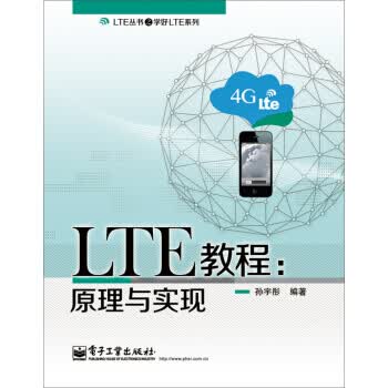 LTE丛书之学好LTE系列 LTE教程:原理与实现【正版图书】