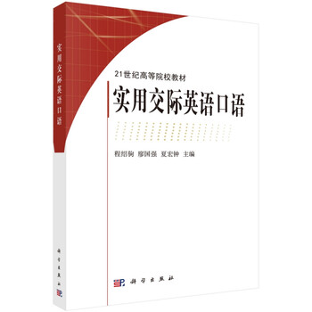 实用交际英语口语(21世纪高等院校教材)